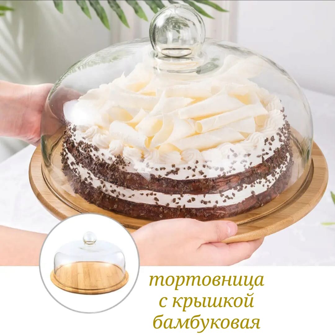 Тортовница с крышкой/тортница бамбуковая /блюдо для подачи/ хлебница/ бамбук 26 см с пластиковой крышкой