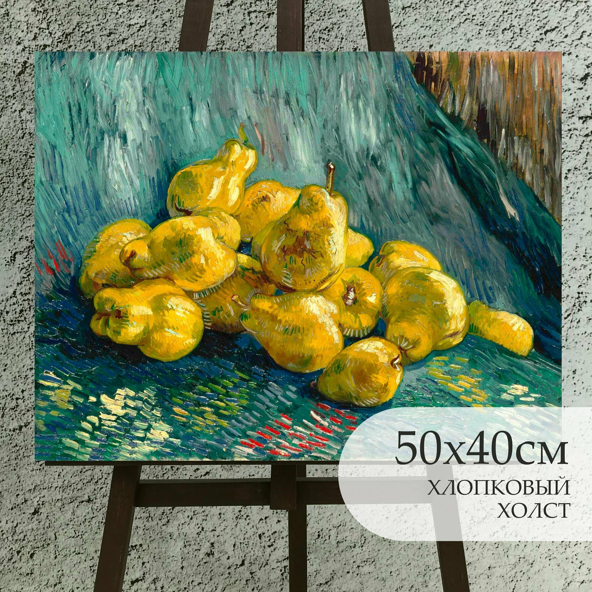 Картина на натуральном холсте (репродукция) Винсент Ван Гог "натюрморт. Айва И груши." 50х40см / картина для интерьера дома