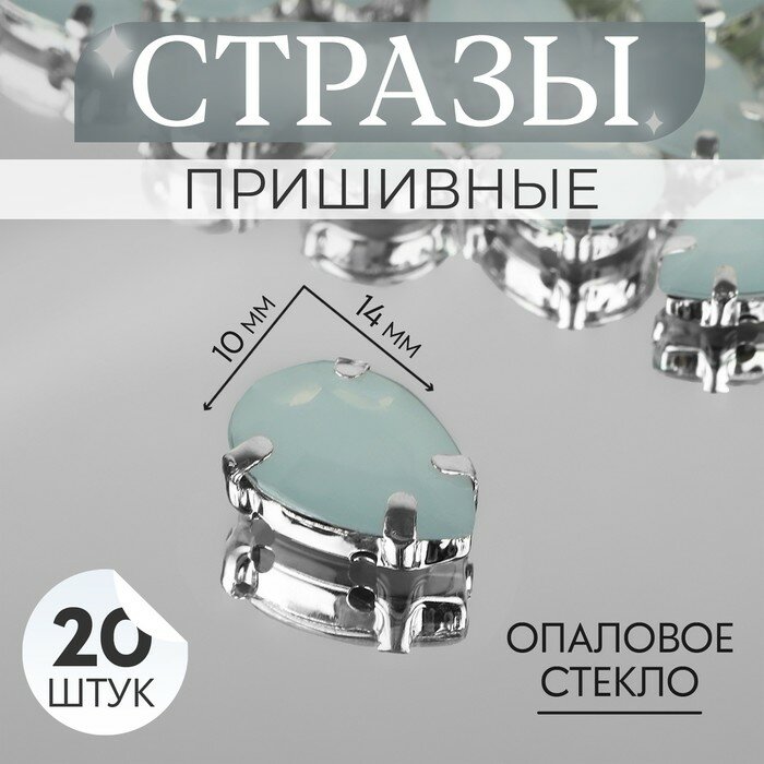 Стразы пришивные «Капля», в цапах, 10×14 мм, 20 шт, белые