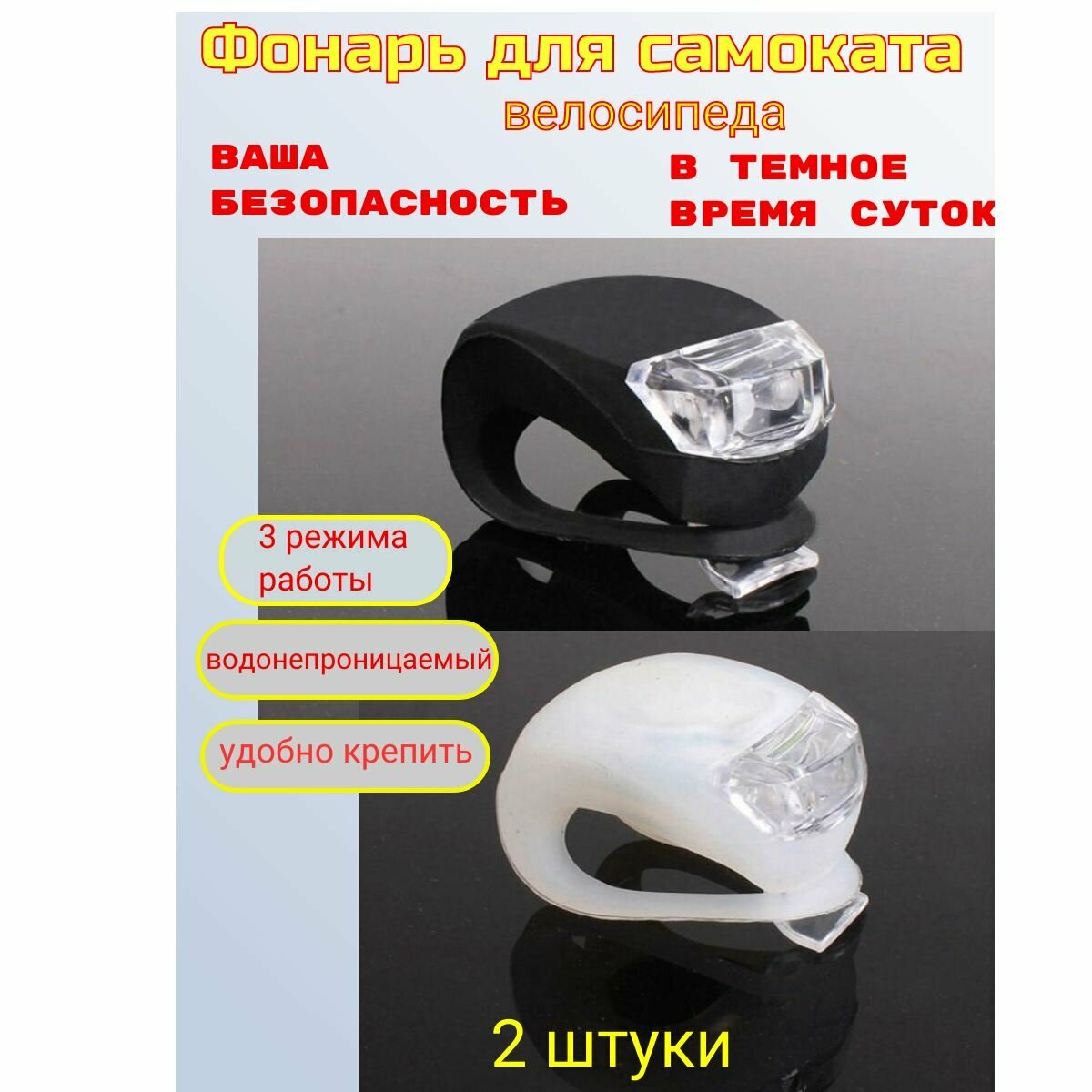 Велосипедный фонарь