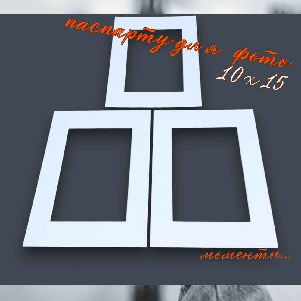 Паспарту для рамок 15х21 набор 3 шт