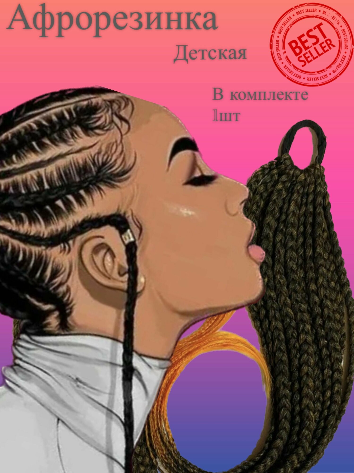 Афрорезинка / Резинка для волос для взрослых и детей
