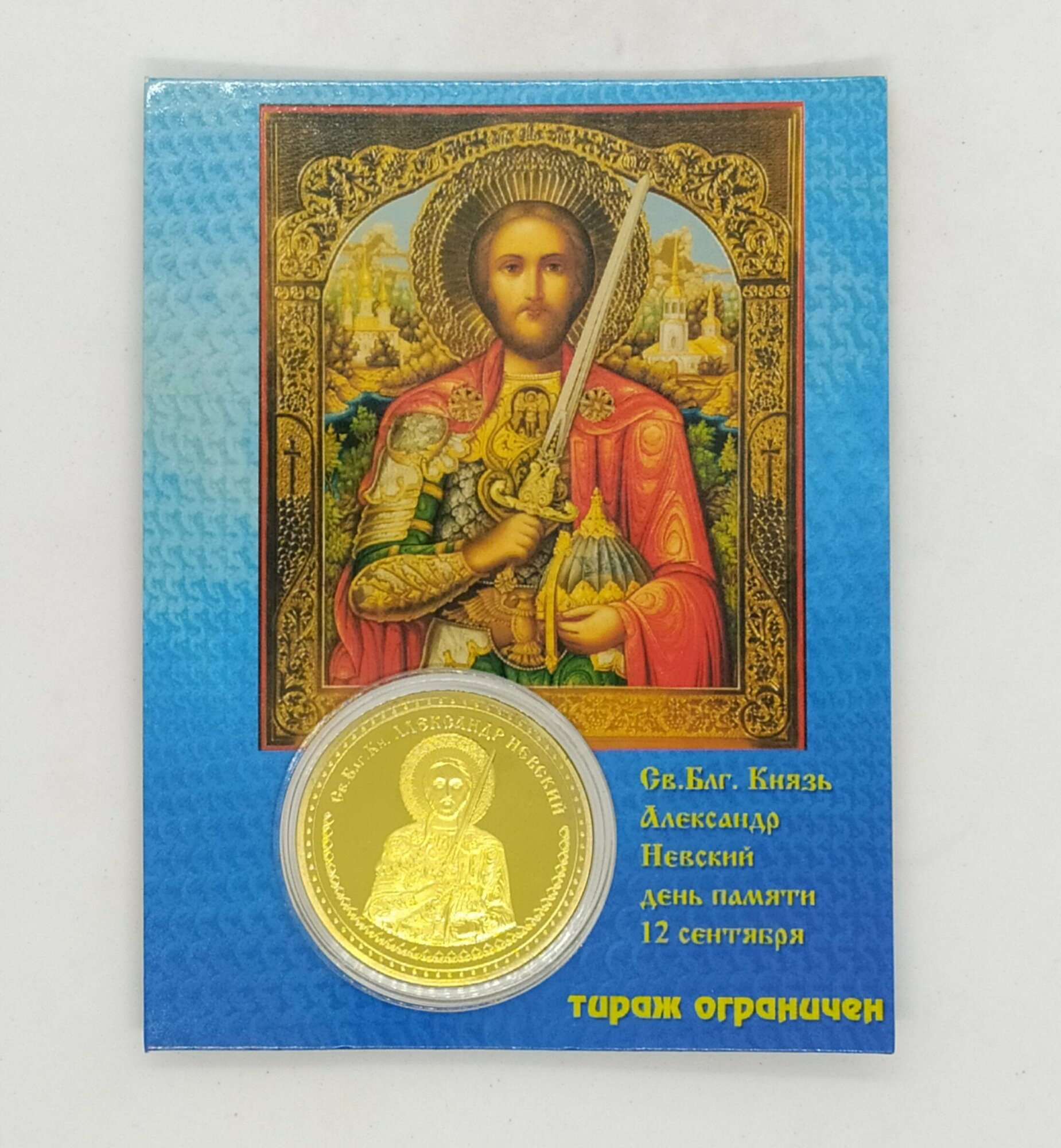 Монета сувенирная " Александр Невский "
