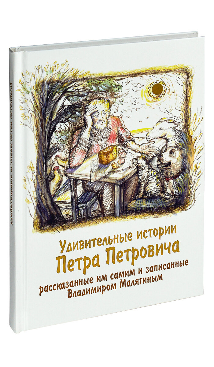 Удивительные истории Петра Петровича, рассказанные им самим и записанные Владимиром Малягиным