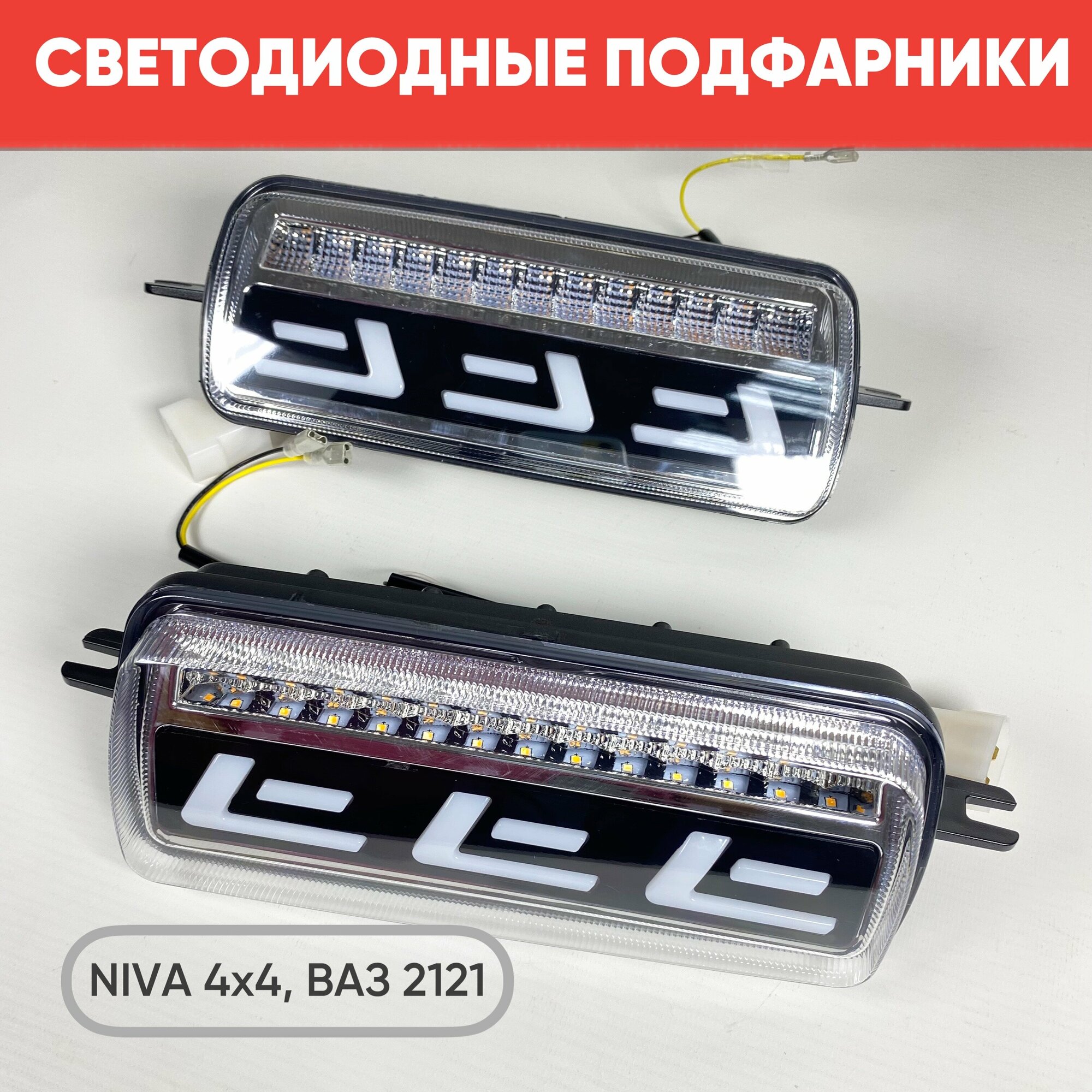 Светодиодные LED подфарники / надфарники LLL для LADA NIVA, Урбан, Бронто, 2 шт без тонировки