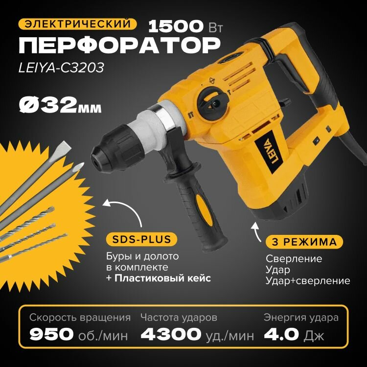 Перфоратор SDS Plus 32 мм LEIYA LY-C3203, 1500 Вт, 4300 уд/мин, 950 об/мин, кейс и оснастка в комплекте