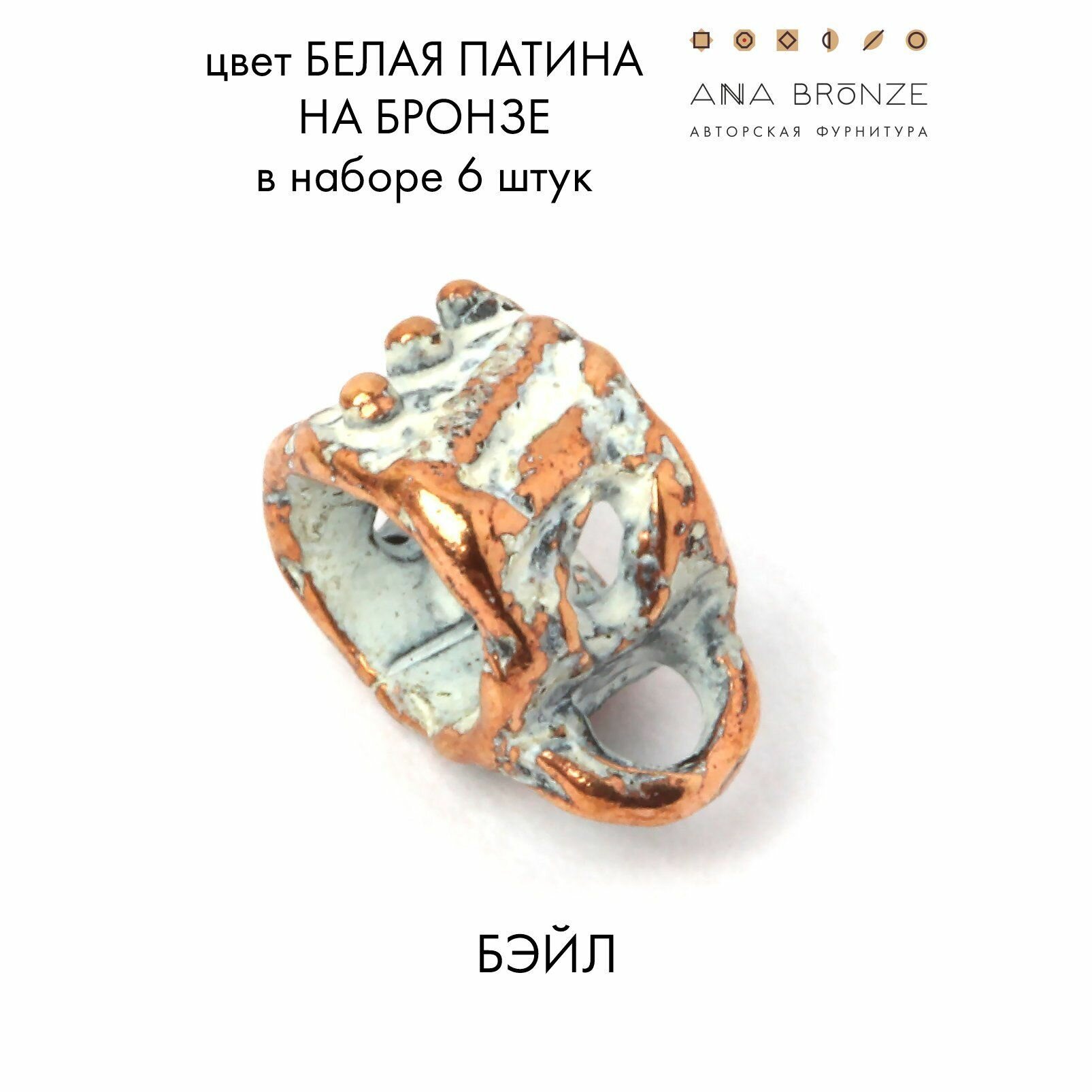 Бэйл, авторская фурнитура для изготовления бижутерии набор 6 штук б1130(6)