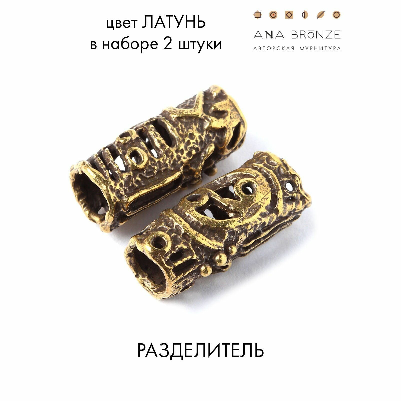 Разделитель, набор бусин 2 штуки, авторская фурнитура для бижутерии л1110(2)