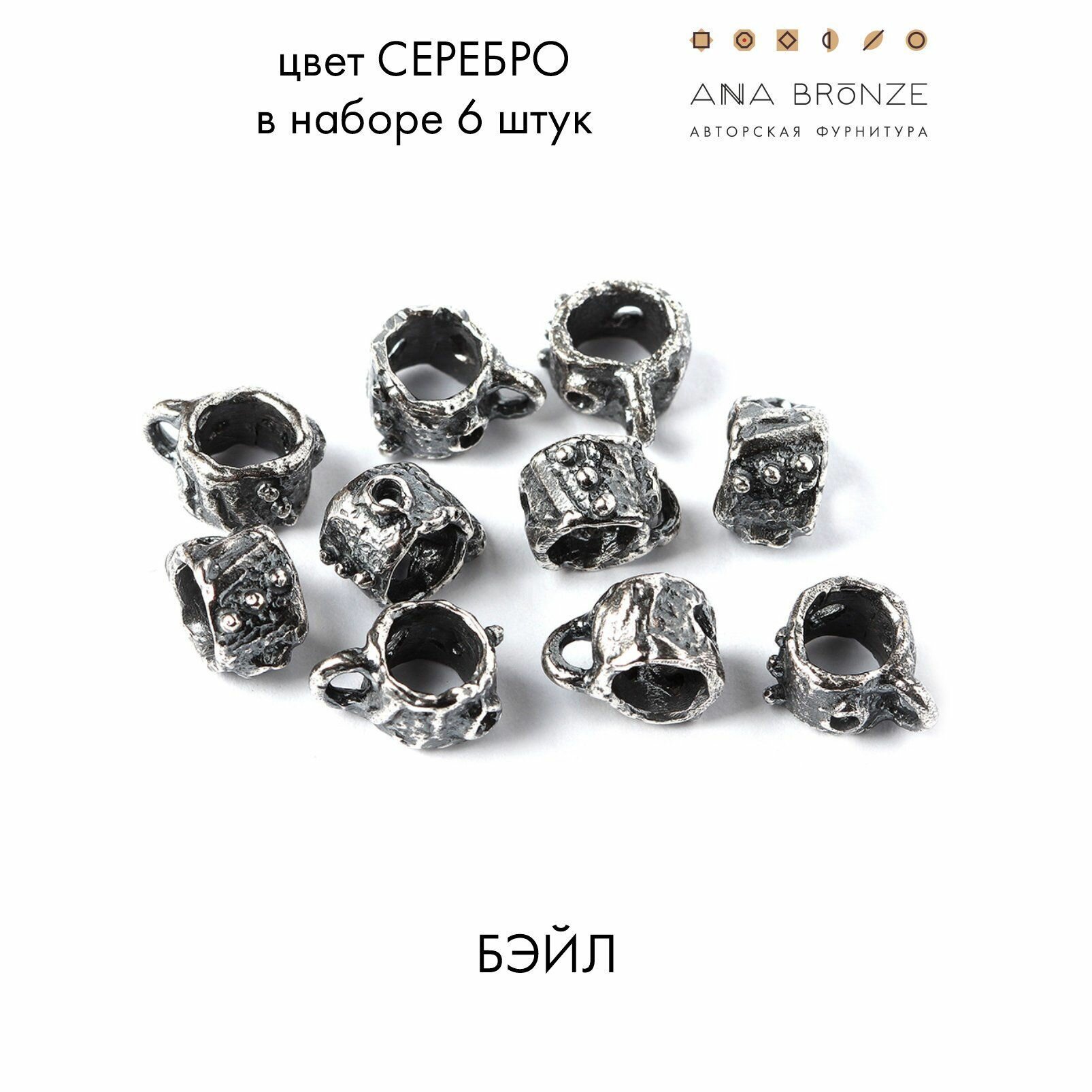 Бэйл, набор фурнитуры 6 штук, фурнитура для бижутерии Anna Bronze с1130(6)