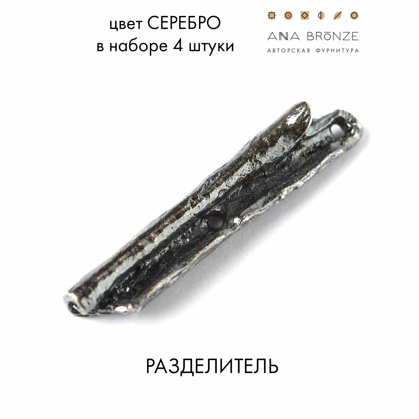 Разделитель, набор 4 штуки с1515(4), фурнитура для украшений