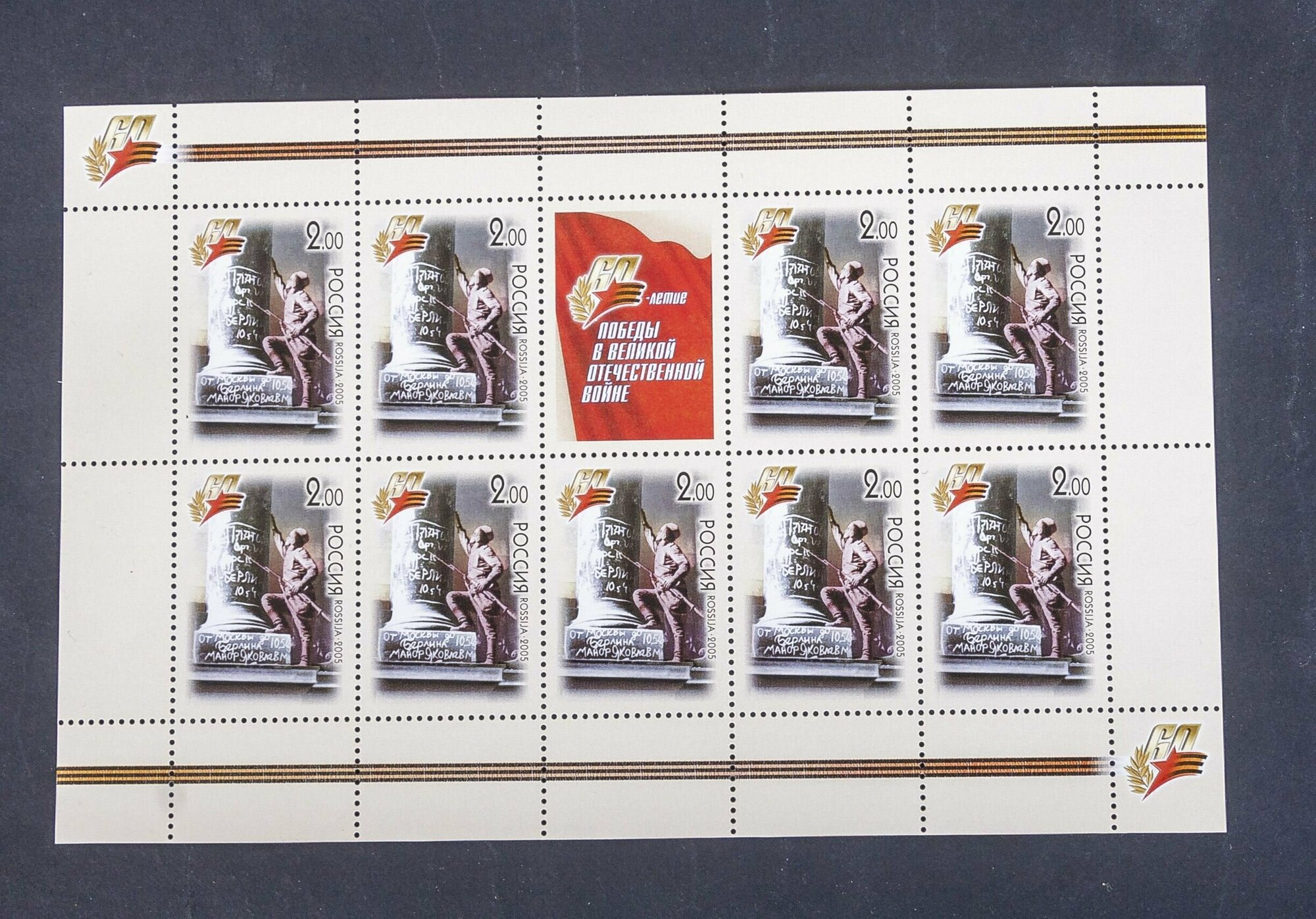 Россия 2005 60-летие Победы в Великой Отечественной войне