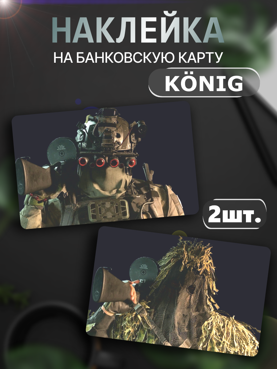 Наклейка на карт Konig Call of duty Modern Warfare