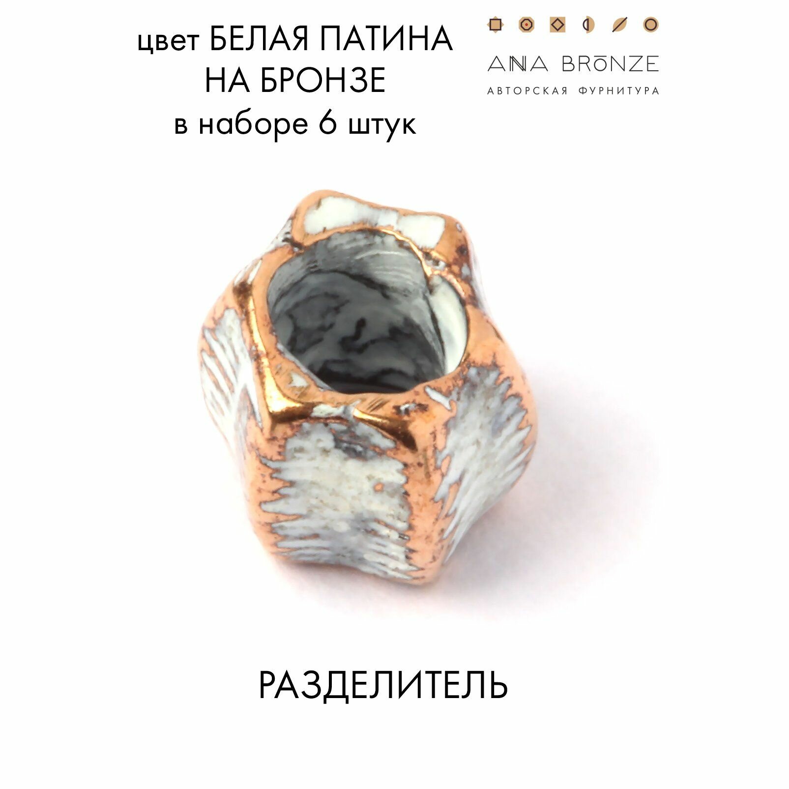 Набор бусин разделителей фурнитура для украшений б2644(6), набор 6 штук