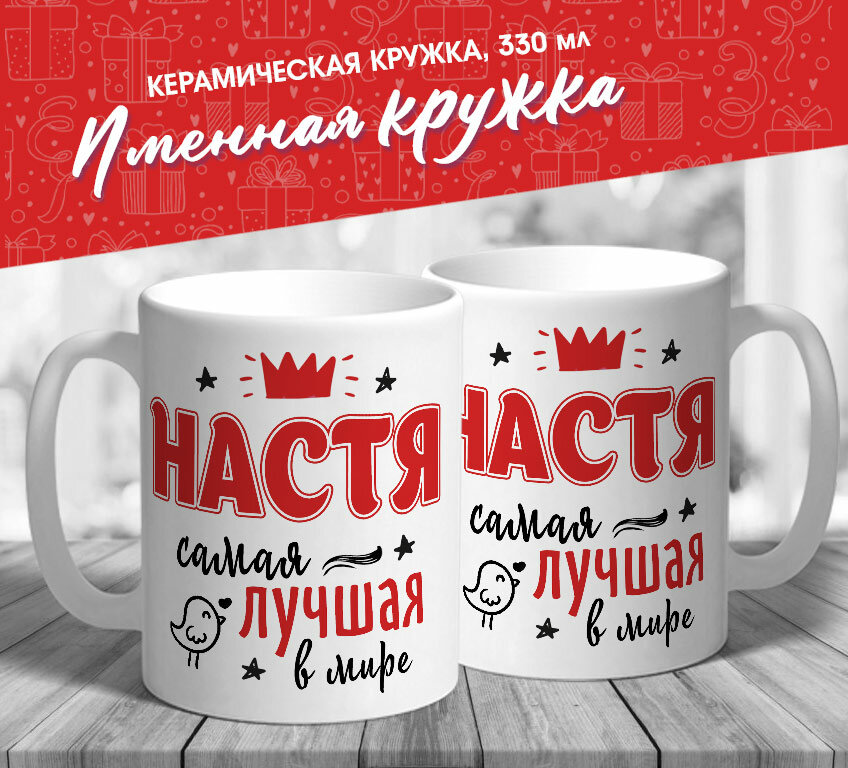 Именная кружка "Настя самая лучшая в мире" от МerchMaker