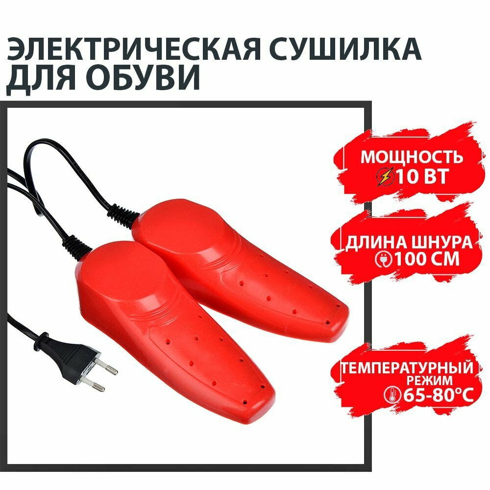 Электрическая сушилка для обуви LEBEN "Ботиночки" , пластик, красная, 10W, 65°-80°