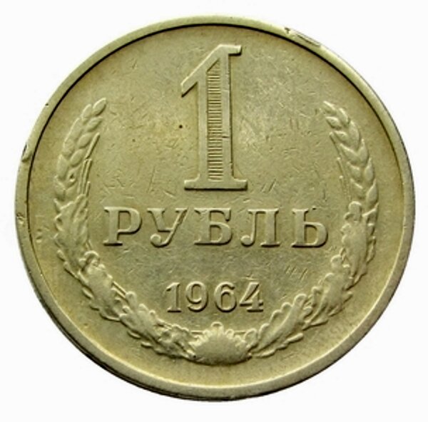 1 рубль 1964 СССР