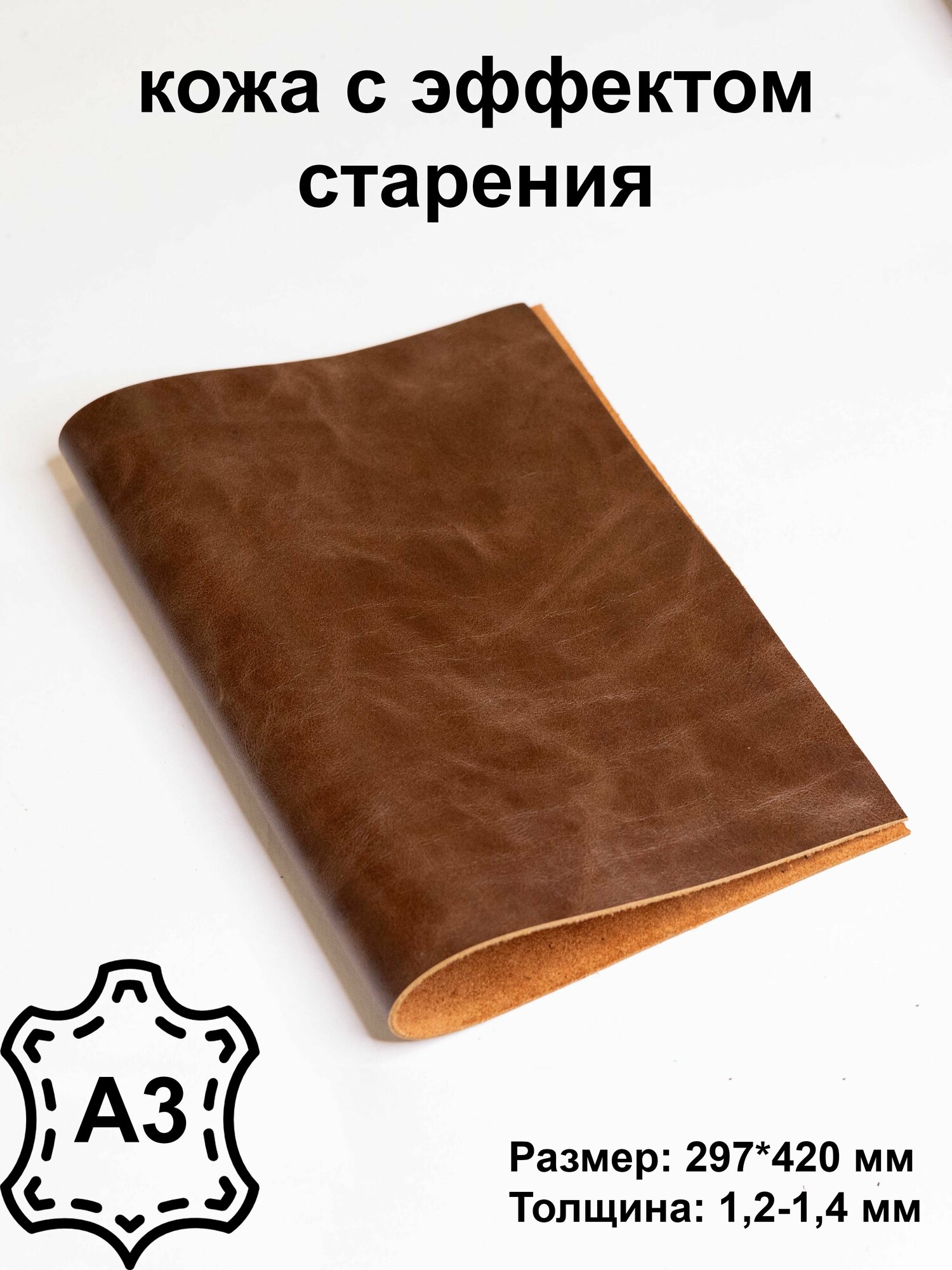 Натуральная кожа, Пулл-ап каштан 450, Кожа для рукоделия, эффект старения, А3
