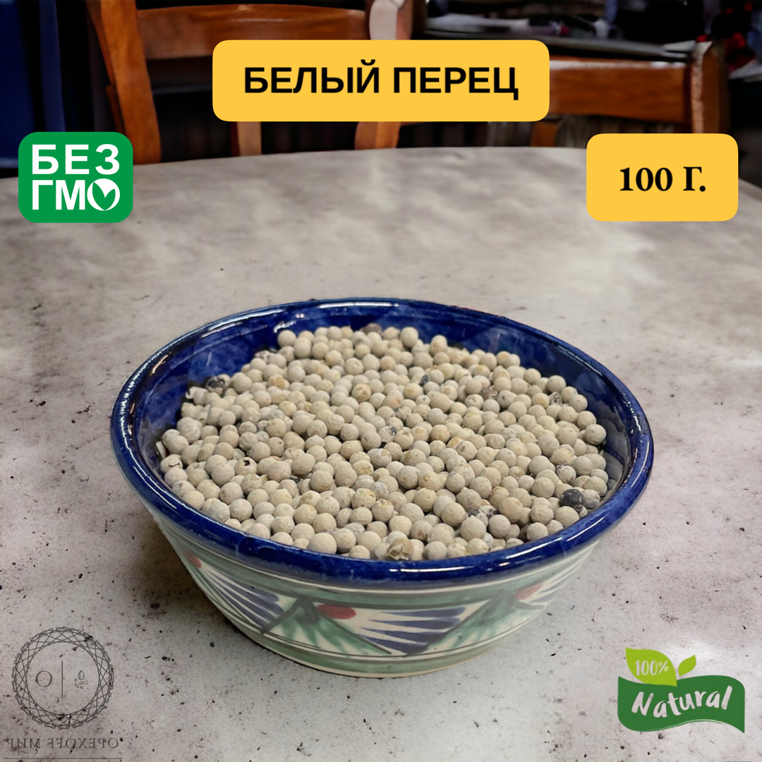 Белый перец горошком из Вьетнама-100 грамм.
