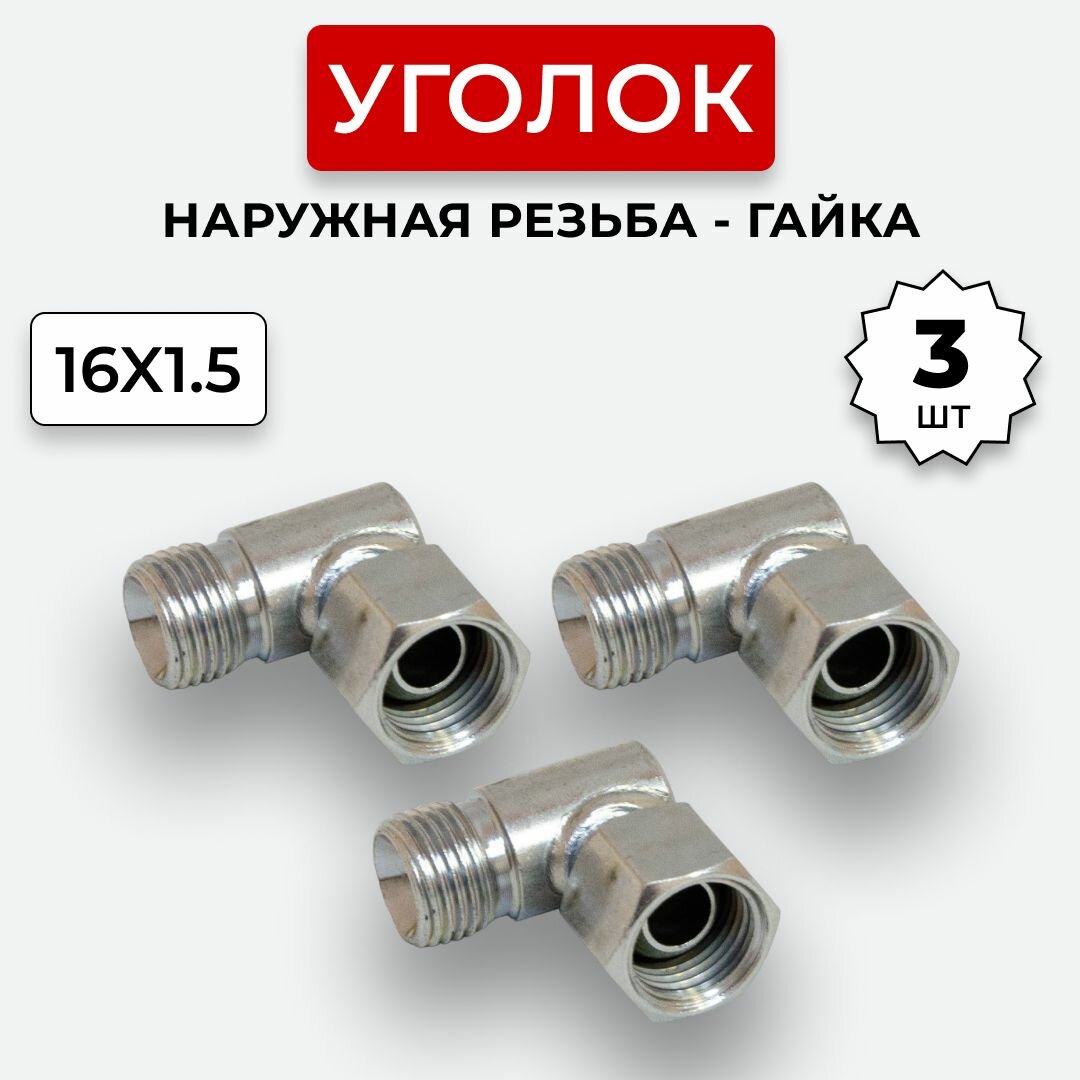 Уголок гидравлический DK Штуцер - Гайка М16х1,5 3 шт.
