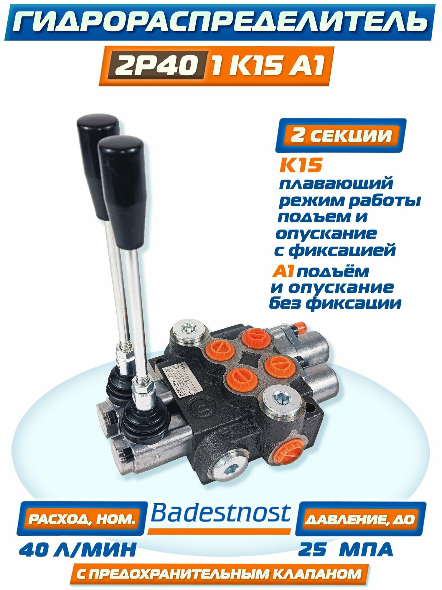 Гидрораспределитель 2P401K15А1 Gkz1, "Badestnost" Болгария, 40 литров в минуту, 2 секции (одна с плавающим режимом с фиксацией).