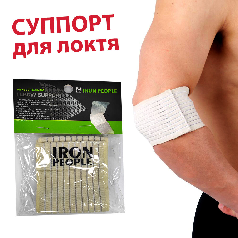 Суппорт-бандаж для локтя Iron People