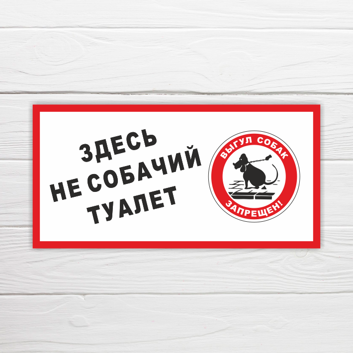 Табличка "Здесь не собачий туалет", 40х20 см, ПВХ