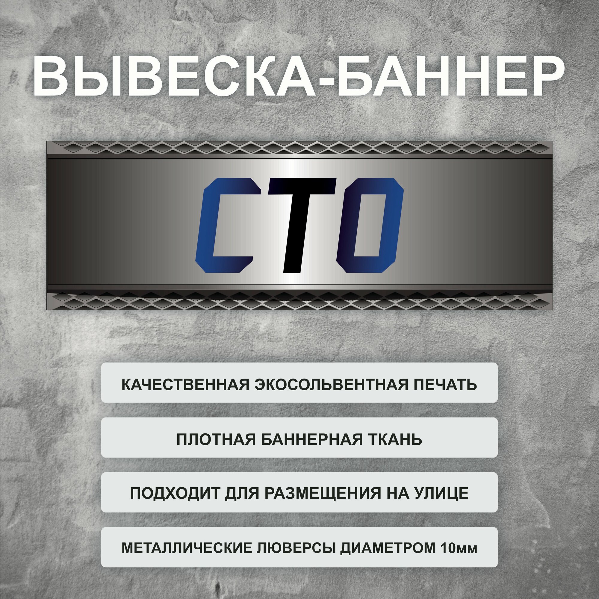 Вывеска баннер "СТО" серебристая, уличная рекламная вывеска (размер 200х66см)