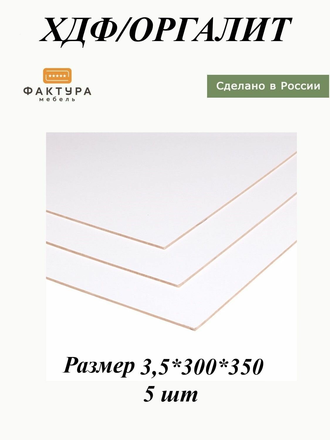 Заготовка для поделки Двп, Двпо, ХДФ, оргалит белый 300 350 5 шт.