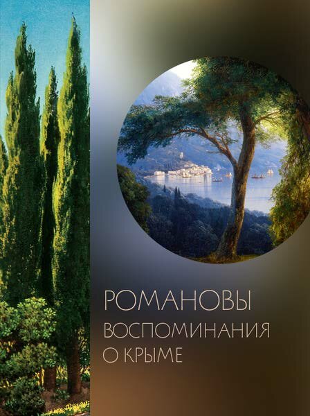 Романовы. Воспоминания о Крыме / Биографии