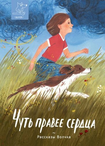 Чуть правее сердца / Дашевская Н.