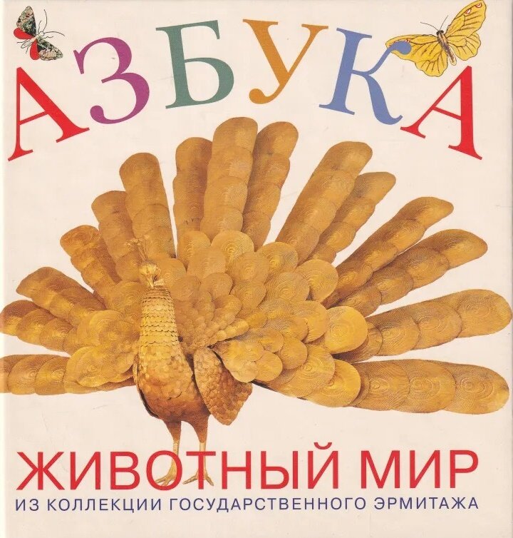 Азбука: животный мир. Из коллекции Государственного Эрмитажа / Детские книги