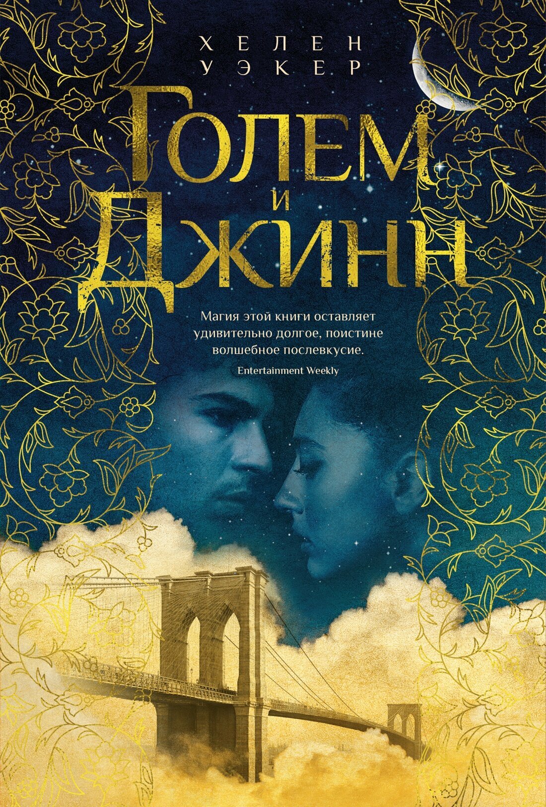 Голем и Джинн / Уэкер Х.