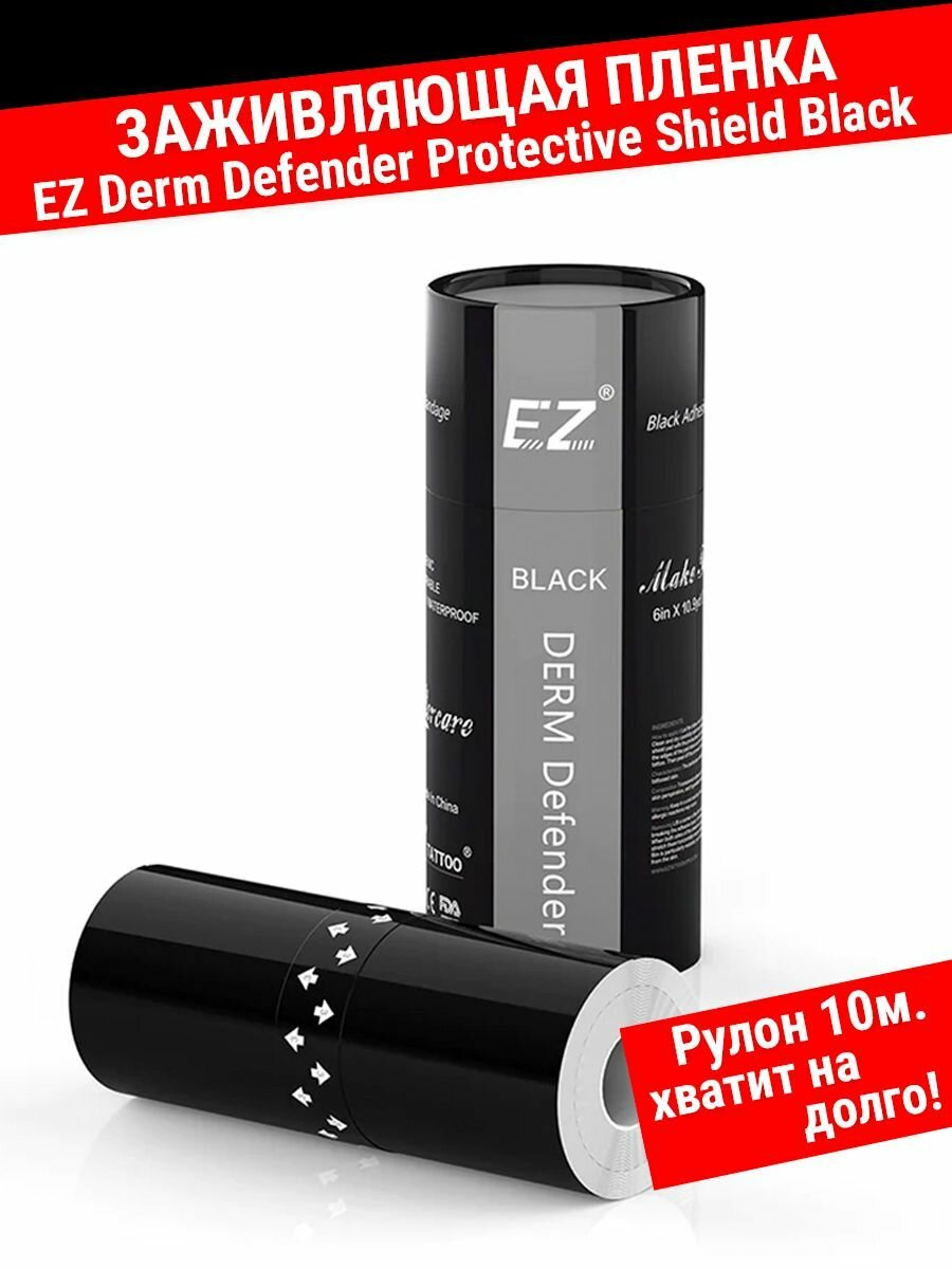 Пленка для тату заживляющая черная EZ Derm Defender Black (15см x 1000 см)