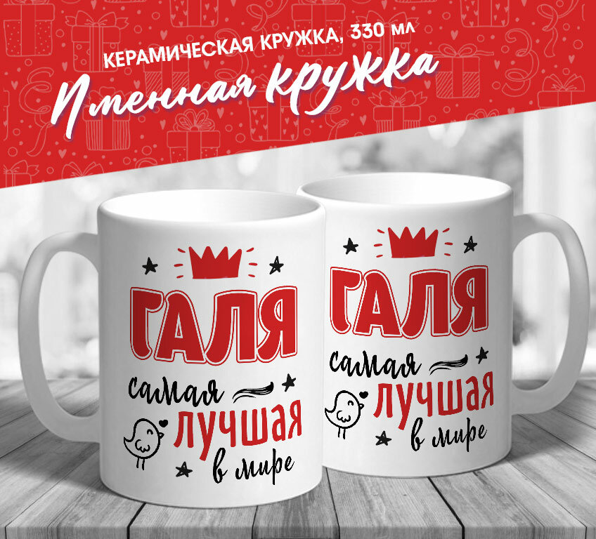 Именная кружка "Галя самая лучшая в мире" от МerchMaker