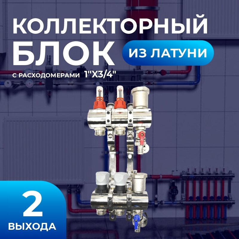 Коллекторная группа из латуни, 2 контура, 1x3/4, Коллекторная группа, латунь, 1"х3/4" 2 контура
