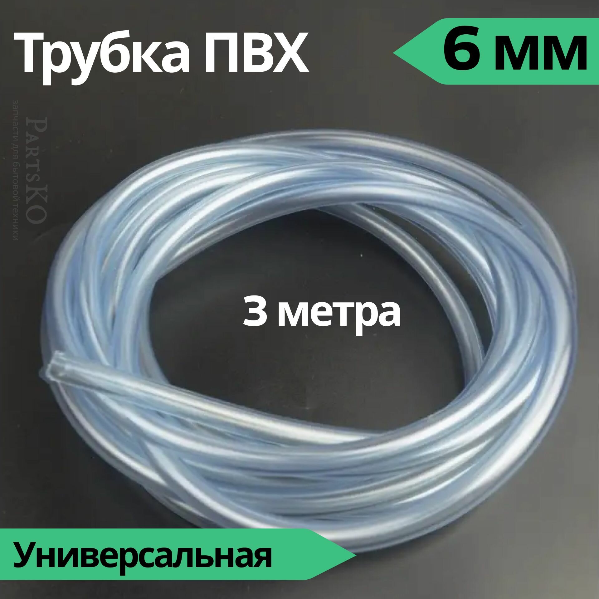 Трубка ПВХ 6 мм (внутренний диаметр). Длина 3 метра. Прозрачный, пищевой шланг ПВХ для аквариума, капельного полива, напитков, газообразных веществ, аэраторов и распылителей и других.