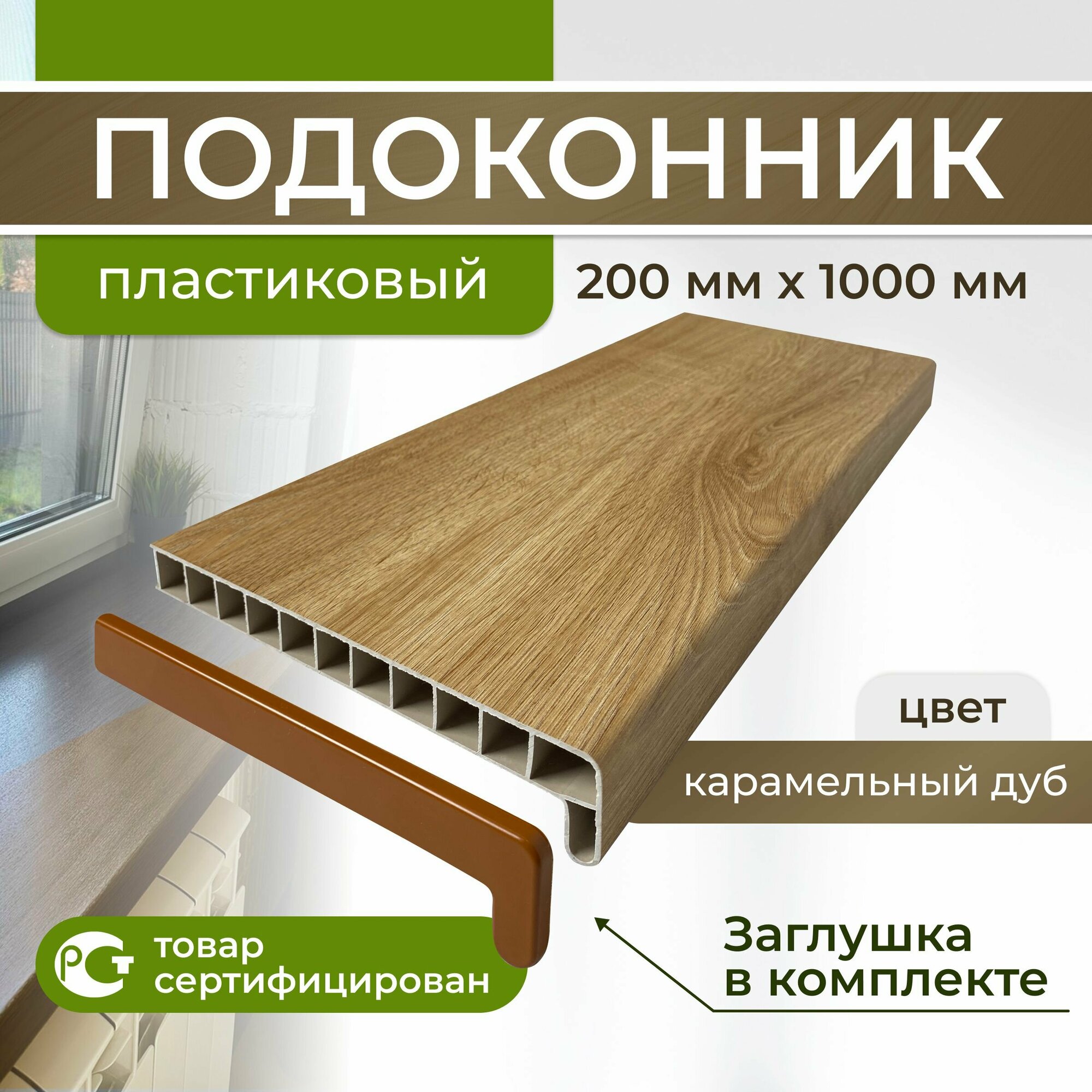 Подоконник ПВХ пластиковый, карамельный дуб 200*1000 премиум