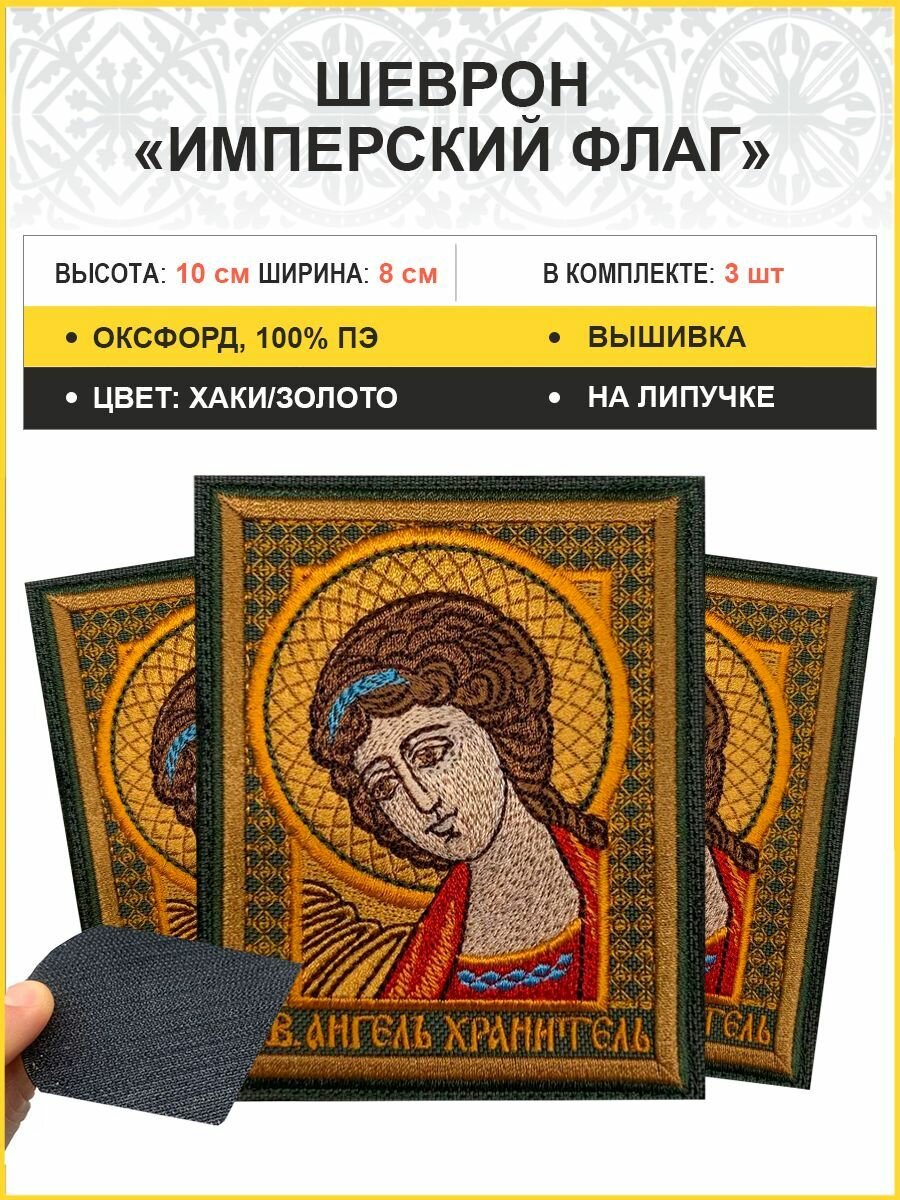 Набор шевронов Ангел Хранитель, на липучке, оксфорд, хаки/золото, 8х10 см, 3 шт.