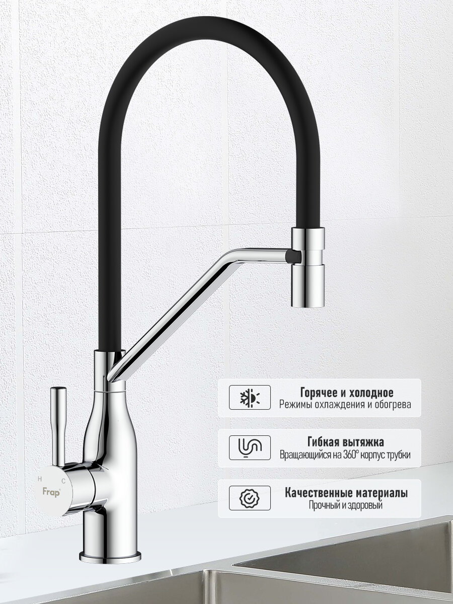 Смеситель для кухни Frap F4497 с гибким и поворотным изливом хром латунь