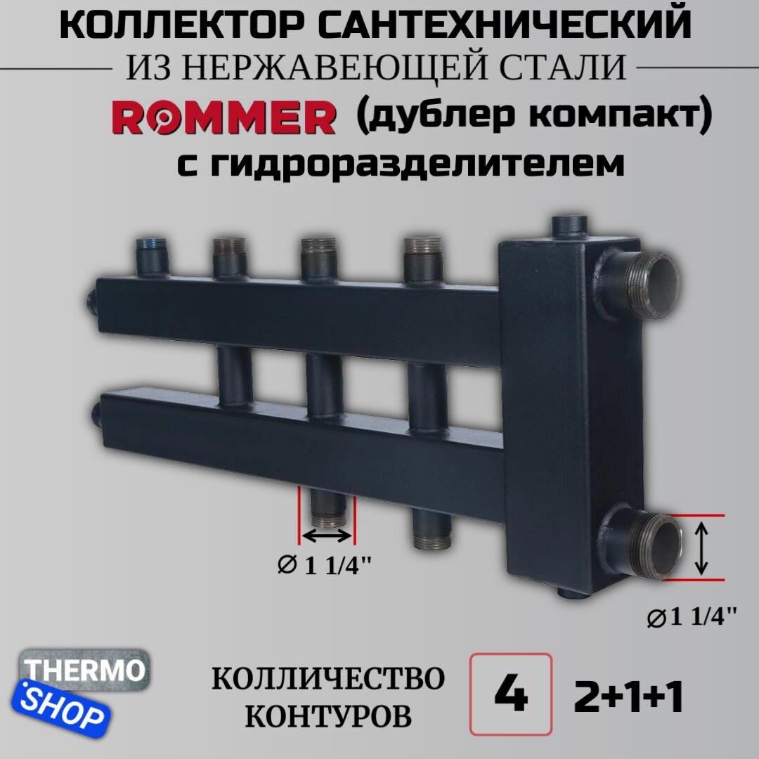 Коллектор сантехнический для теплого пола, для водоснабжения, для отопления дублер компакт с гидроразделителем на 2+1+1 контура до 60 кВт RDG-0060-024024 ROMMER