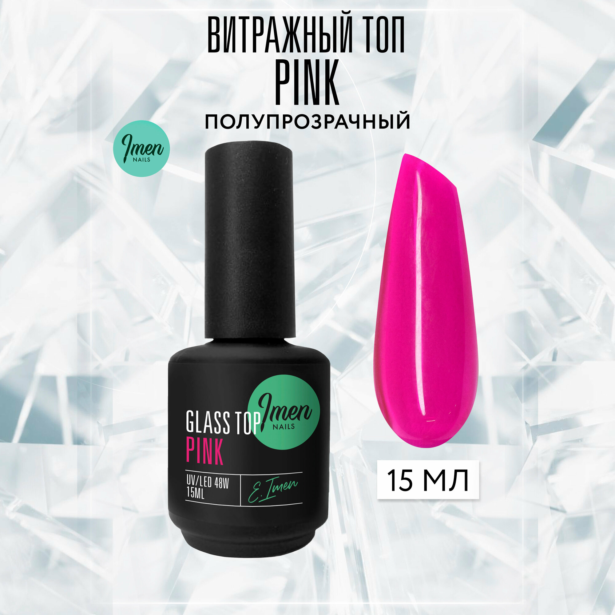 IMEN Имень Витражный топ без липкого слоя Pink, 15 мл