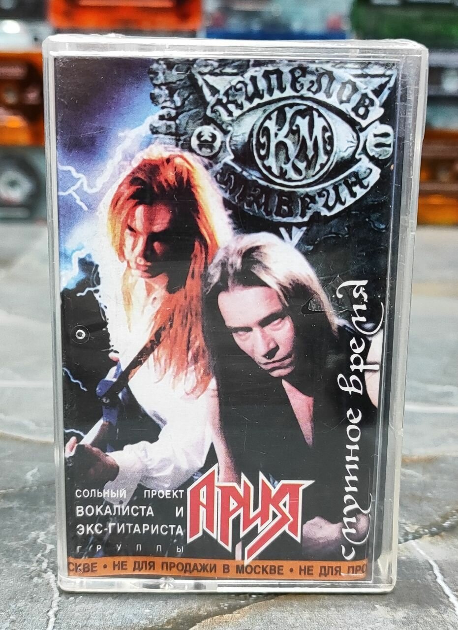 Кипелов & Маврин Смутное Время, 2003, (кассета, аудиокассета) (МС), .