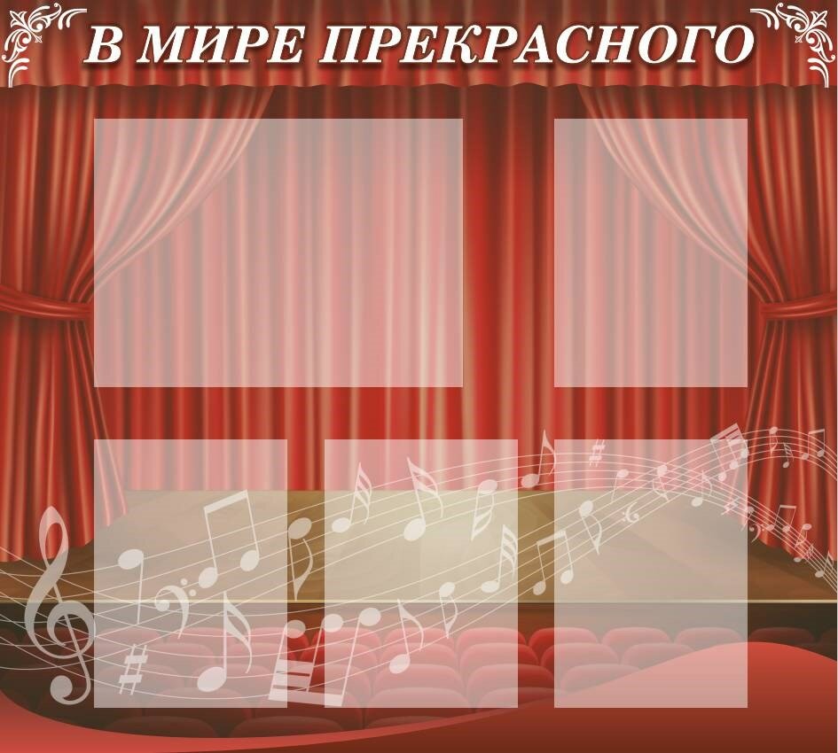 Стенд В мире прекрасного пластик 3мм размер 800 х 900 мм с карманами А4-4 и А3-1шт