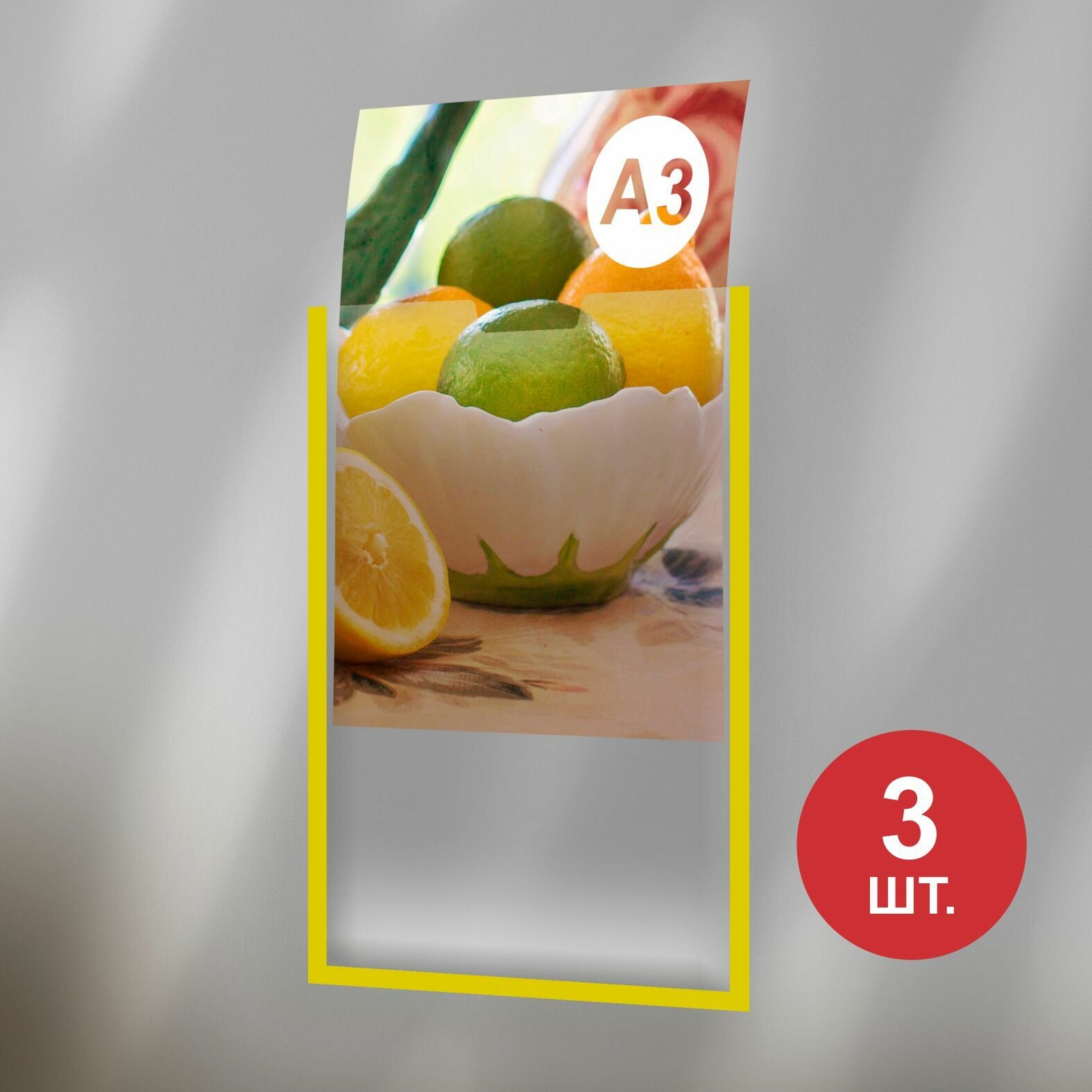 Карман настенный / карман для стенда с желтым кантом / А3 / 3 шт