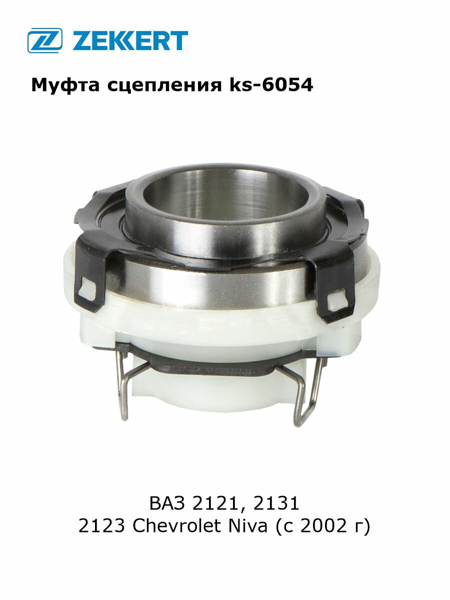 Муфта сцепления, выжимной подшипник для ВАЗ 21214, 2131, 2123 Chevrolet Niva арт ks-6054