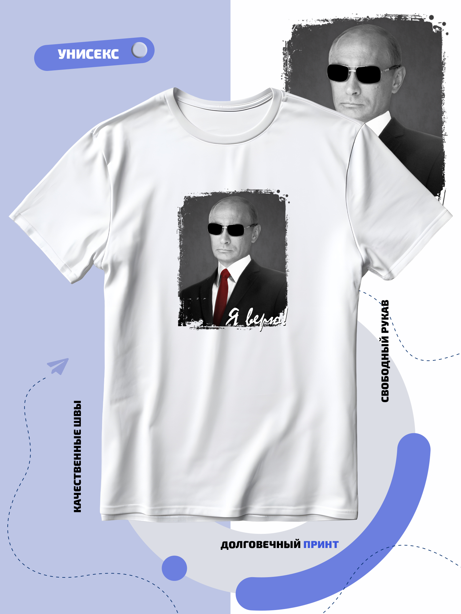 Футболка с Путиным