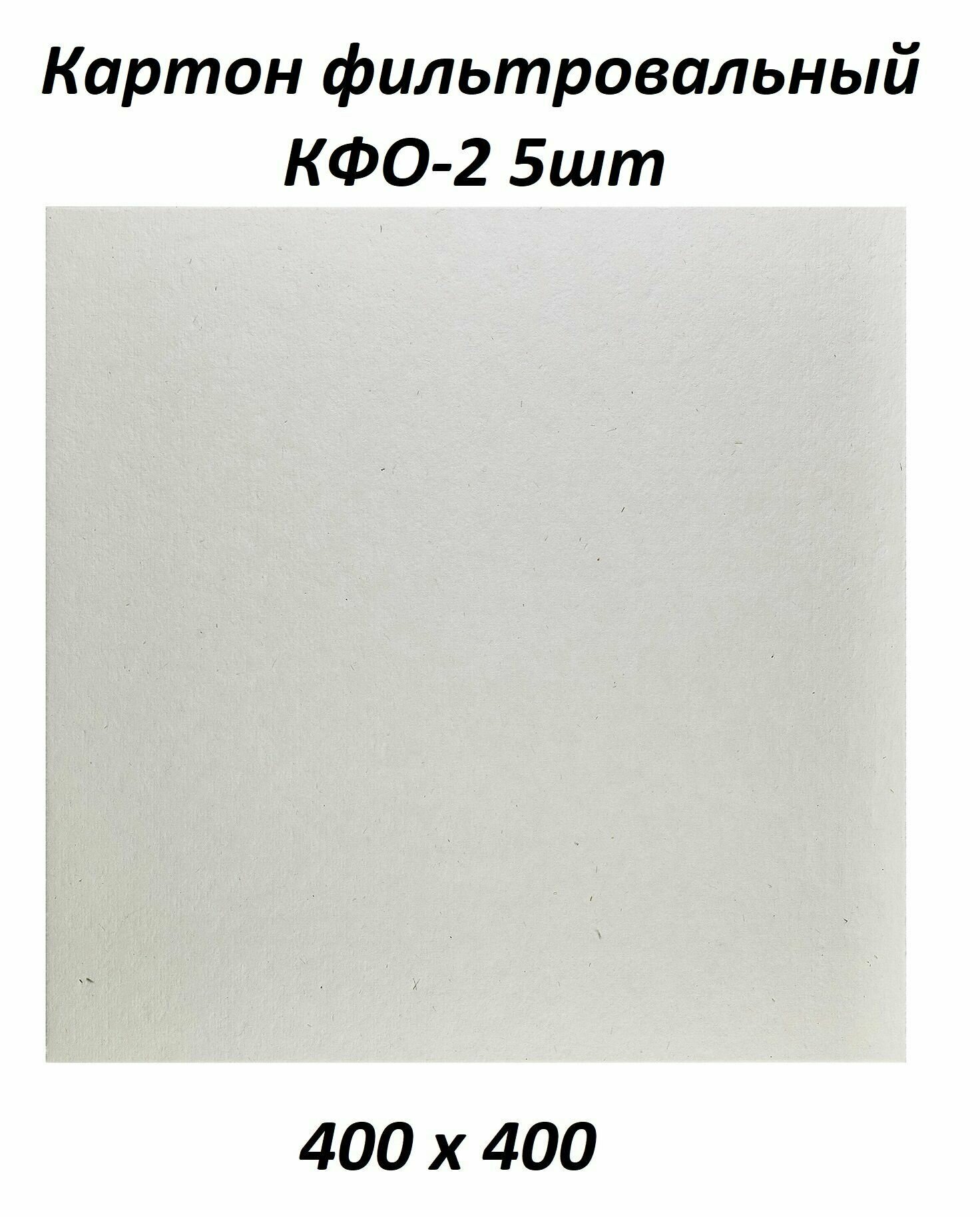 Картон фильтровальный КФО-2 стерилизующая фильтрация 400х400 мм 5 шт