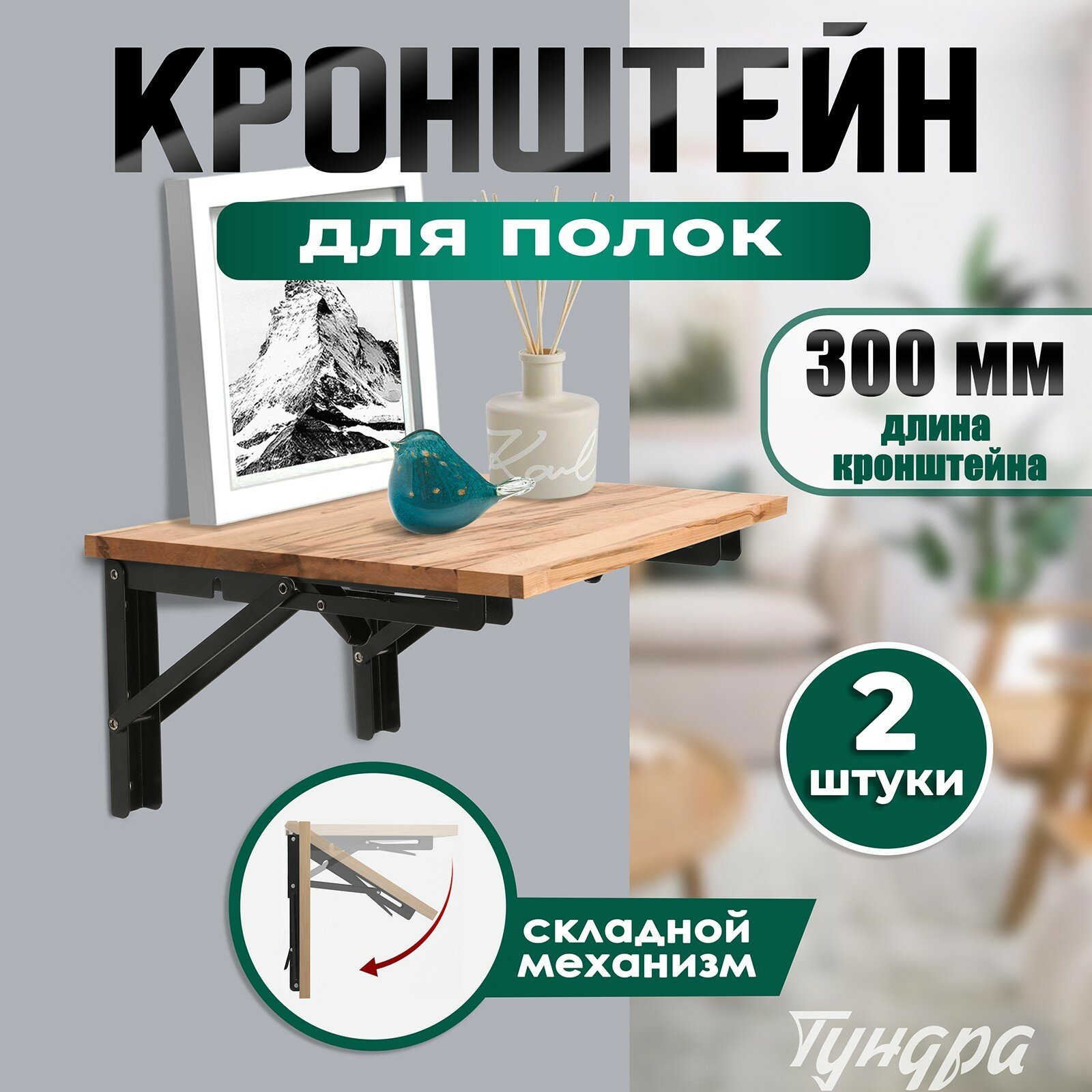 Кронштейн складной для столов и полок тундра, K001, 2 шт, длина 300 мм, сталь черный