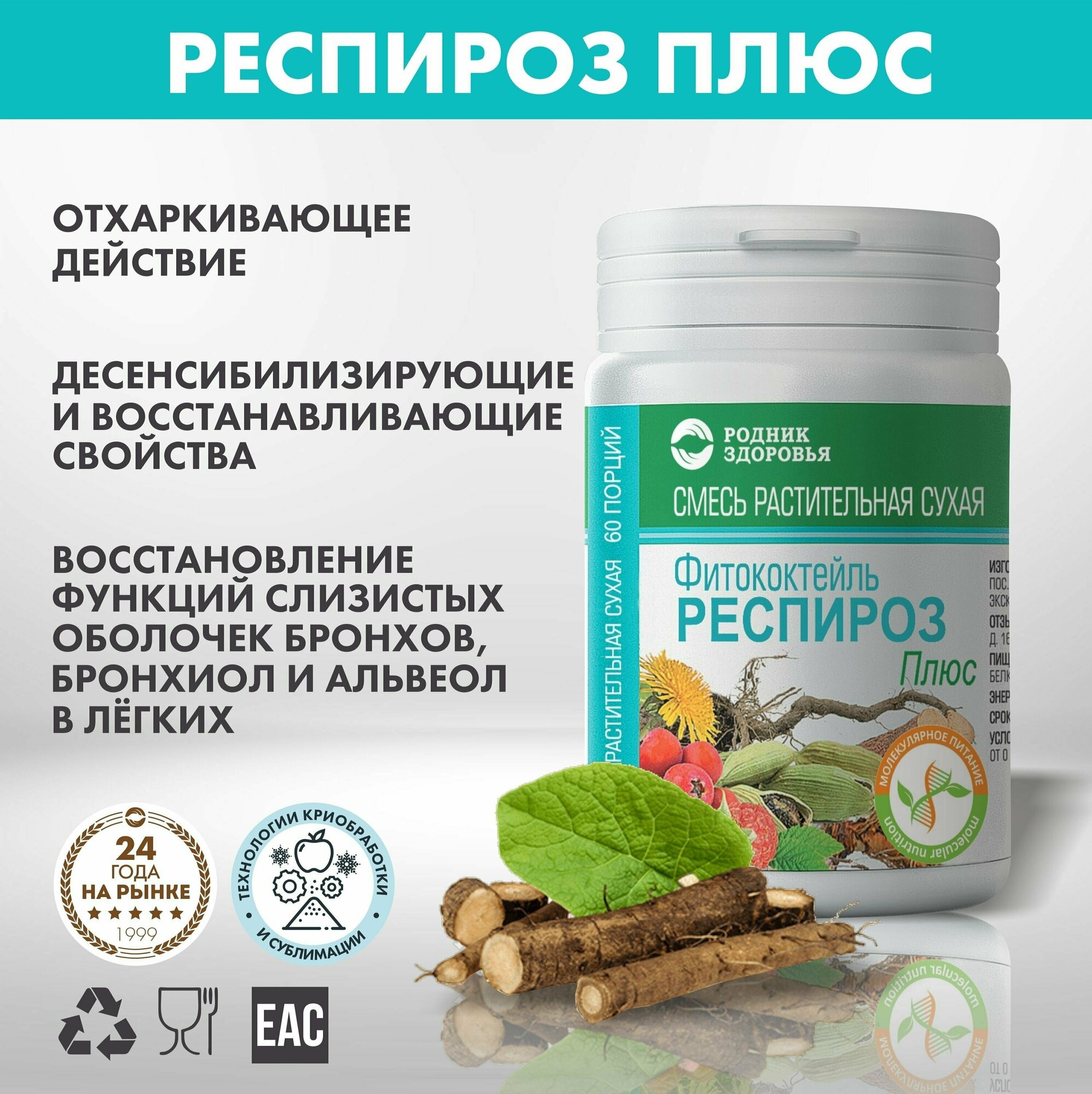 "РеспиРОЗ плюс" Родник Здоровья для дыхательной системы, фитококтейль "Живые витамины, 60 порций по 0,4-0,5 г