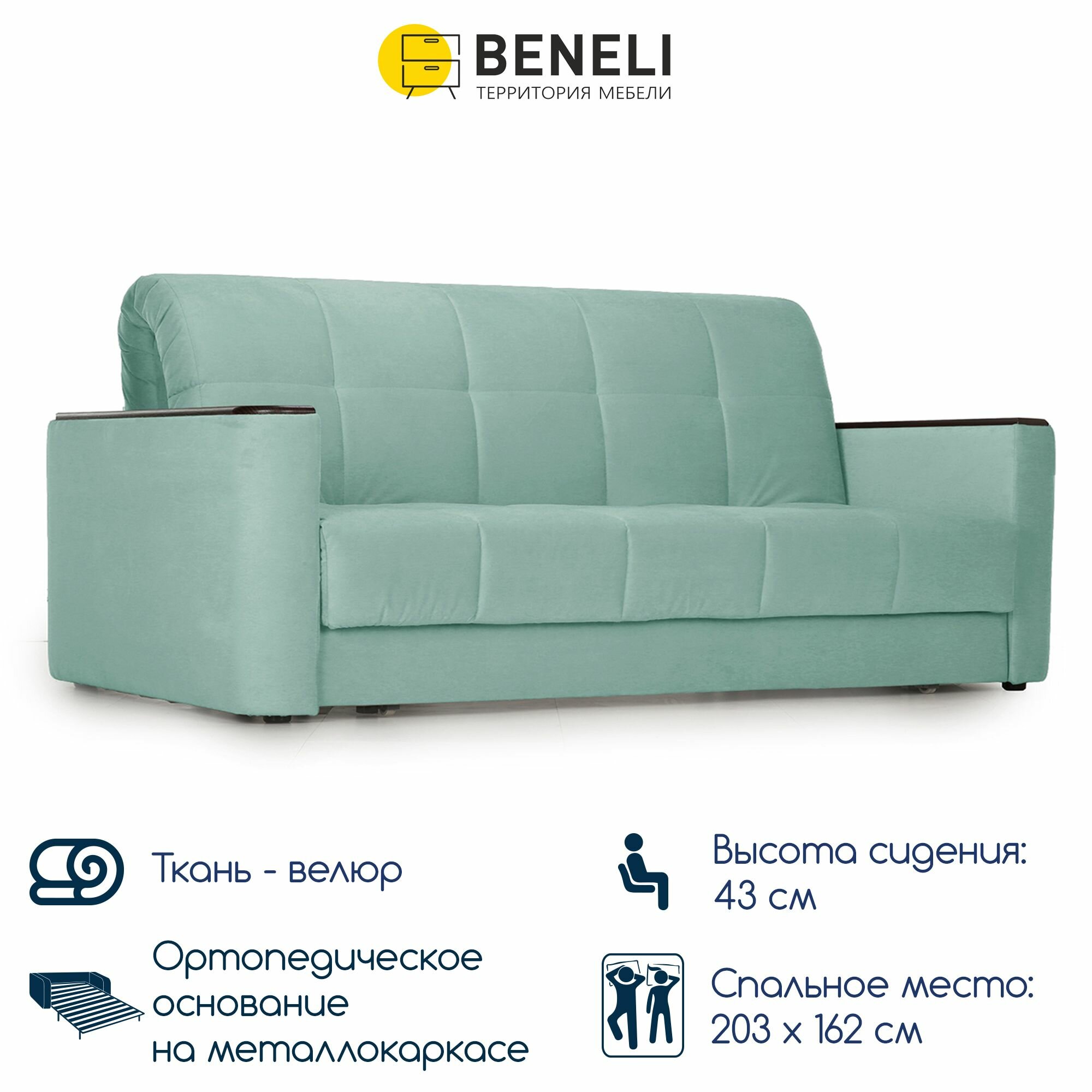 Диван-кровать прямой Beneli мемфис раскладной, с подлокотниками, светло-зеленый, Велюр, механизм Аккордеон, 190х108х96см, 1шт